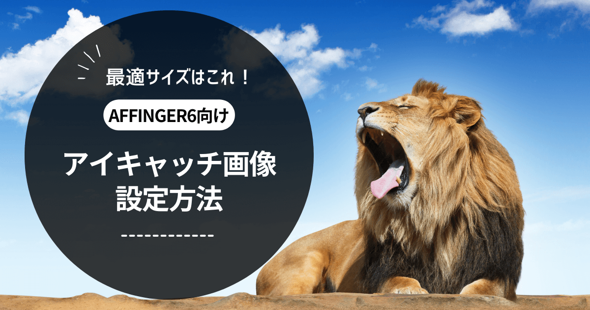 AFFINGER6でアドセンス広告を貼る方法｜審査〜設置まで解説 - SHINY YULOG